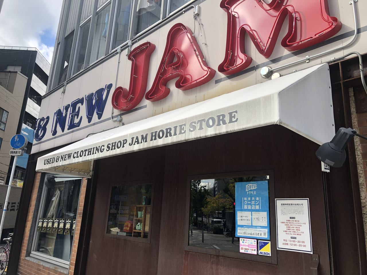 【大阪市西区 南堀江】古着屋のJAMさんを経営するJAM TRADINGさんが13周年！2020年11月30日まで感謝祭開催中です！ | 号外 ...